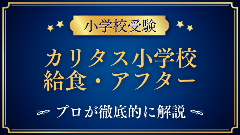【カリタス小学校】給食・お弁当やアフタースクールは？共働きの両立をプロが解説 - うみ塾長の小学校お受験カレッジ ウカル子
